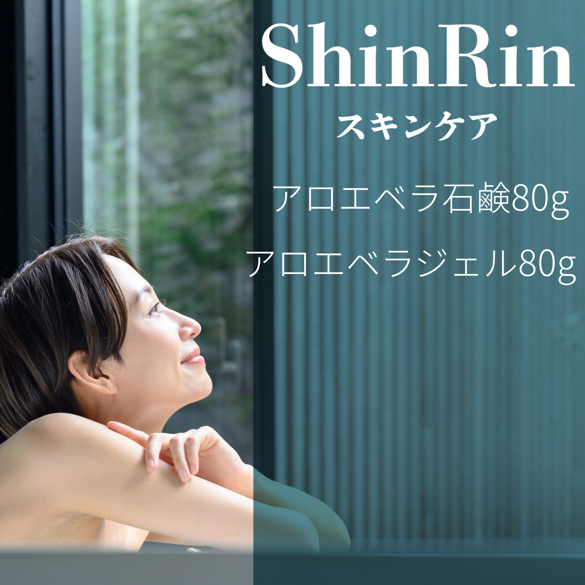 年齢は生き方で肌に表れる - ShinRin